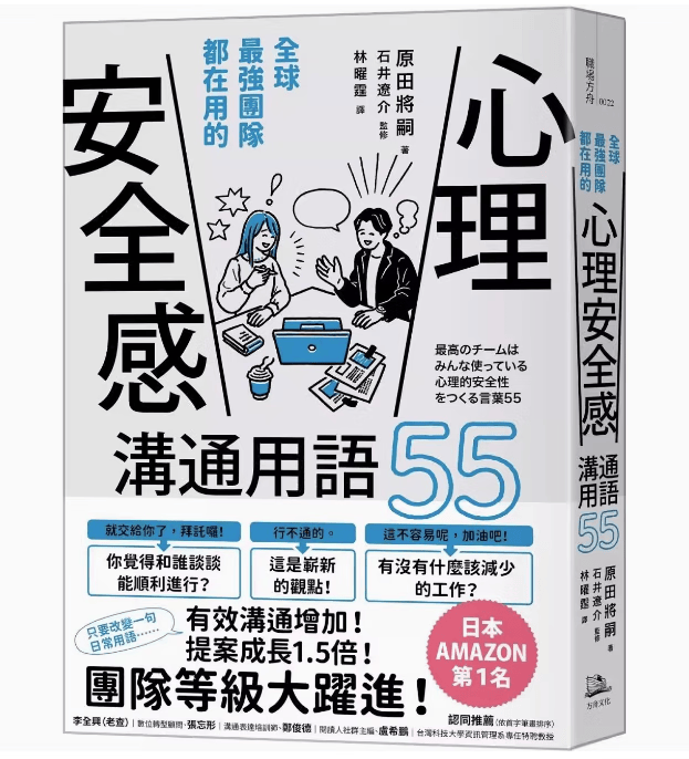 台版 *强团队都在用的心理安全感沟通用语55 方舟文化 原田将嗣 掌握心理安全感四大要素打造高领导力励志成功书籍 .