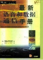 语音和数据通信手册9787111066521机械工业出版社