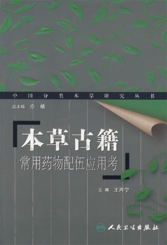 本草古籍 常用药物配伍应用考