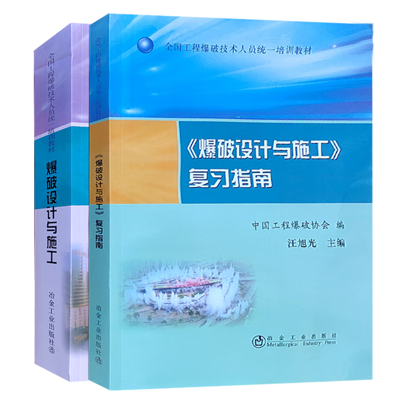 爆破设计与施工+复习指南试题库 全国工程爆破技术人员统一培训教材 爆破作业技能与安全 汪旭光 著 冶金工业出版社
