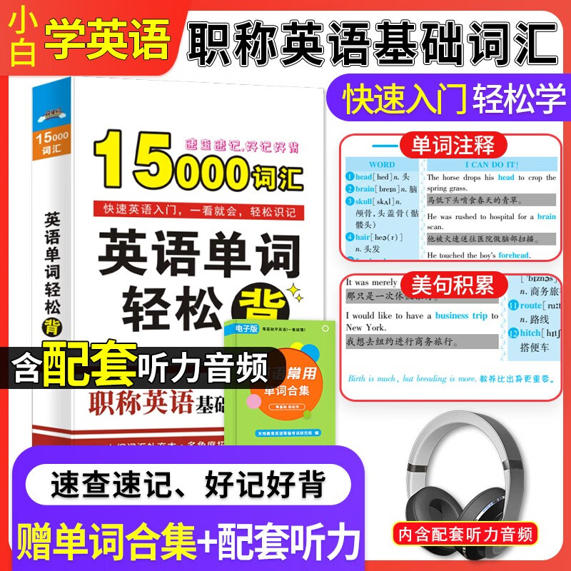 职称英语基础词汇英语单词轻松背15000词汇含配套听力