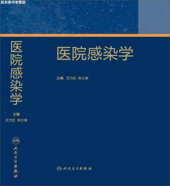 医院感染学 王力红 人民卫生出版社 9787117189507