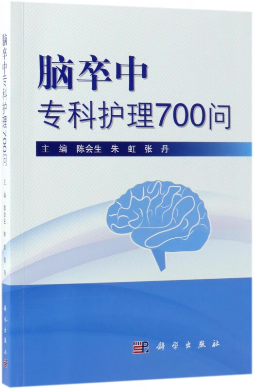 脑卒中专科护理700问