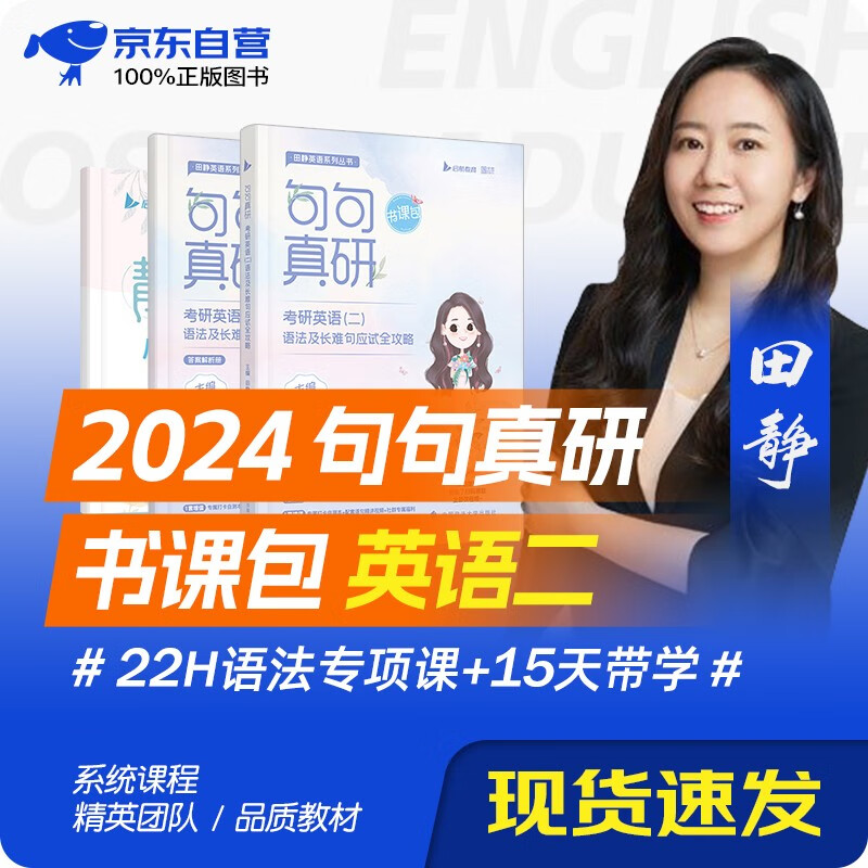 【单本包邮】考研英语2024 田静句句真研语法及长难句应试全攻略（书课包）英语二可搭考研真相张剑黄皮书红宝书词汇闪过讲真题