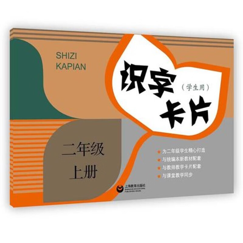 部编版 语文 识字卡片 2/ 二年级上册 上海教材同步 学生用