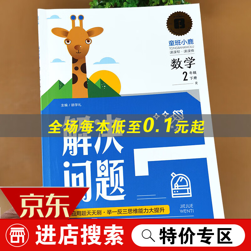 【专区】解决问题一数学（2年级·下册 R）