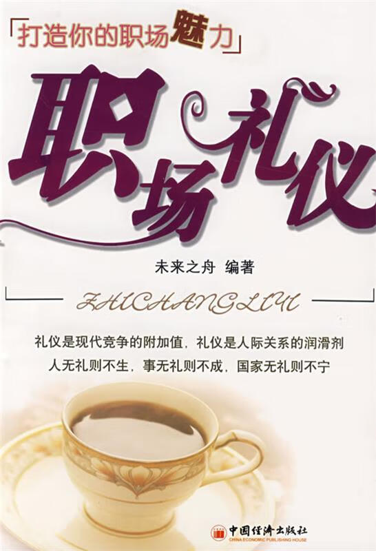 职场礼仪【好书，下单速发】