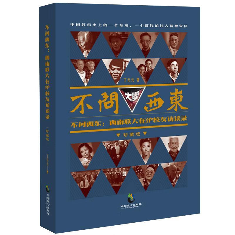不问西东:西南联大在沪校友访谈录 丁元元 中国致公出版社