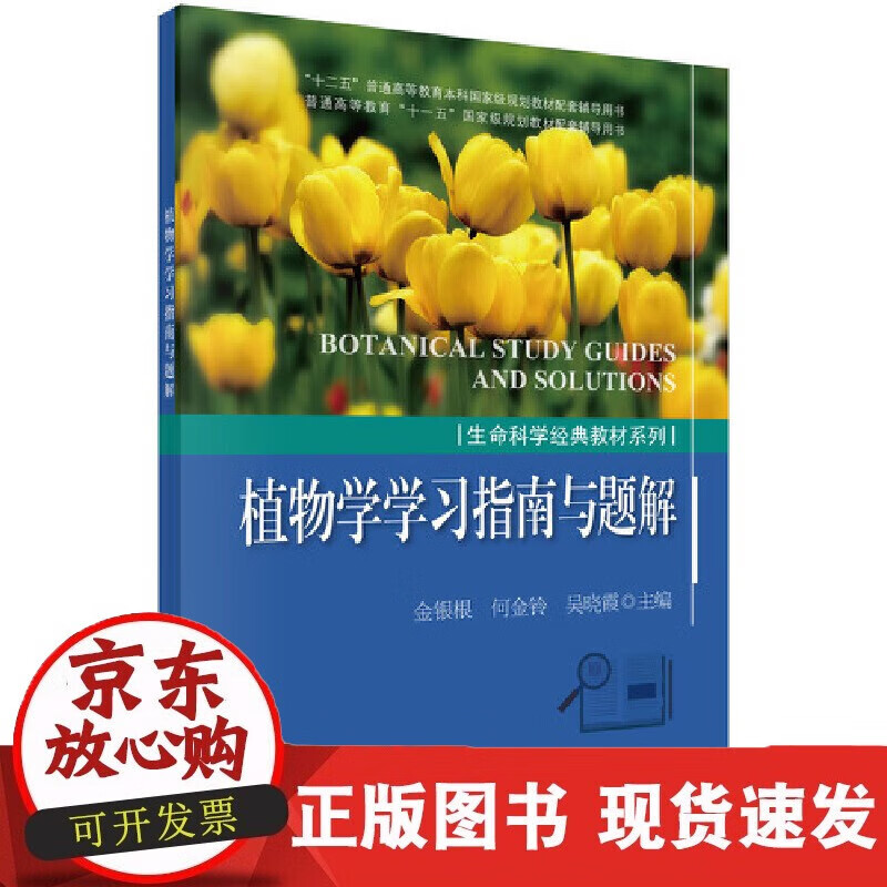 速发 植物学学习指南与题解