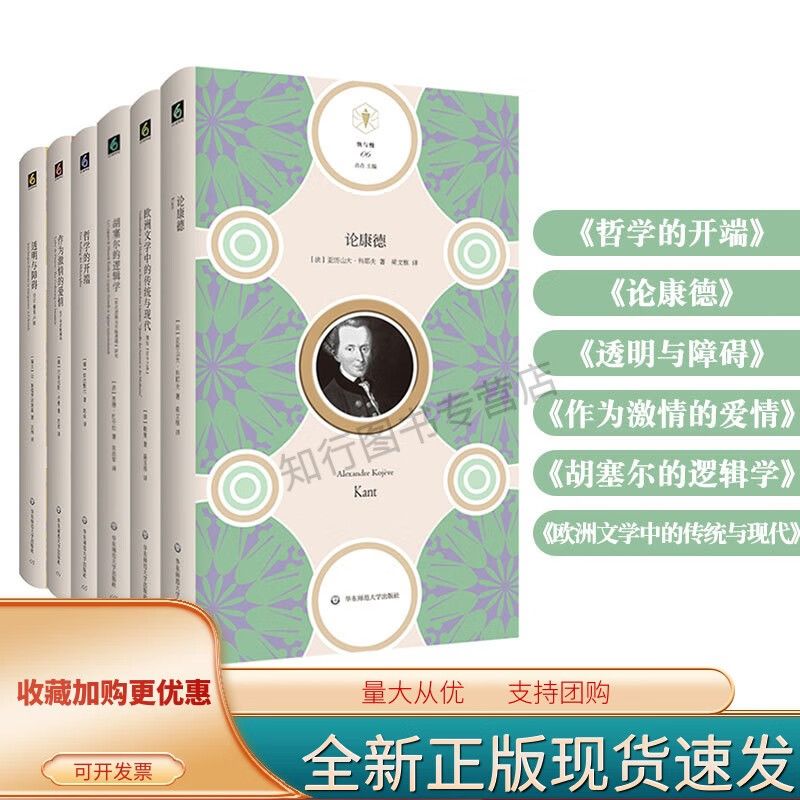快与慢文丛6册 哲学的开端+论康德+透明与障碍+作为激情的爱情+胡塞尔的逻辑学+欧洲文学中的传统与现代 六点图书 华东师大社
