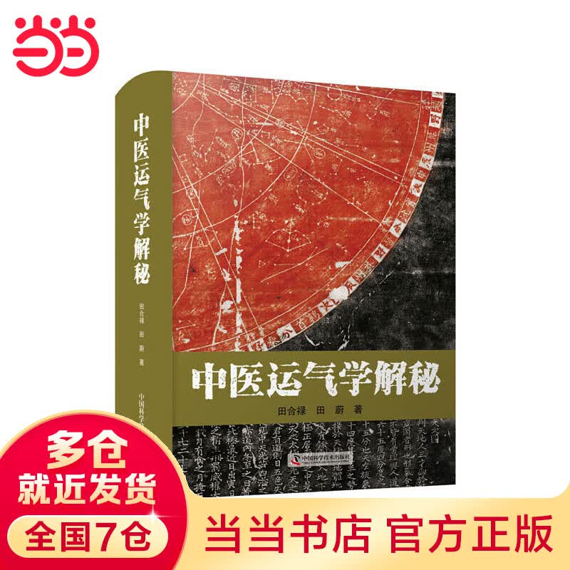 中医运气学解秘