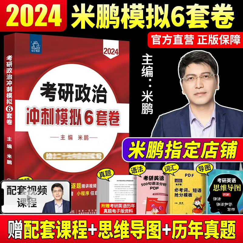 2024米鹏考研政治 米鹏3套卷 米鹏6套卷 冲刺背诵手册 米鹏1000题 米鹏复习全书 米三米六 101思想政治理论自选 2024米鹏模拟6套卷