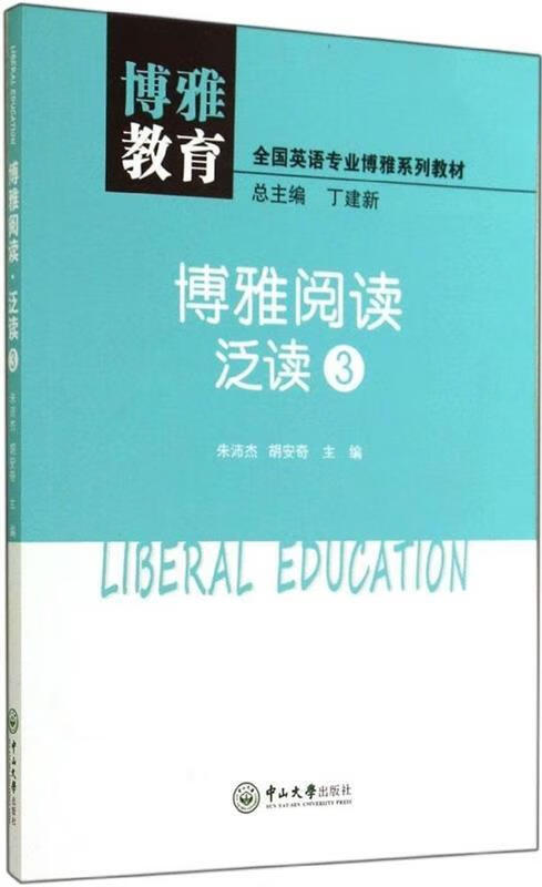 博雅阅读·泛读·3 朱沛杰 胡安奇 主编 中山大学出版社