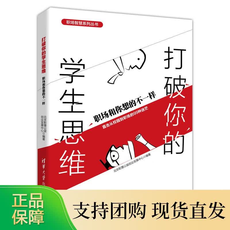打破你的学生思维：职场和你想的不一样 直击从校园到职场的99种迷茫 北京职慧公益创业发展中心 职场智