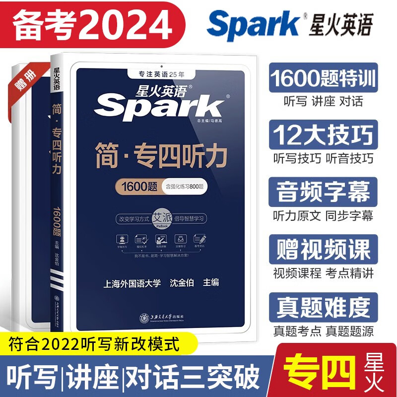 星火专四真题 备考2024星火英语专四真题全套模拟预测试卷可搭专4语法与单词汇听力写作全套专项书 专四听力