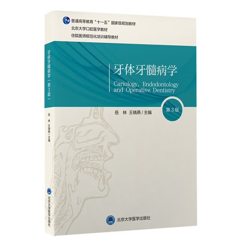 牙体牙髓病学 第3版 北大医学版长学制八年制本科口腔医学教材 岳林 王晓燕 北京大学医学出版社
