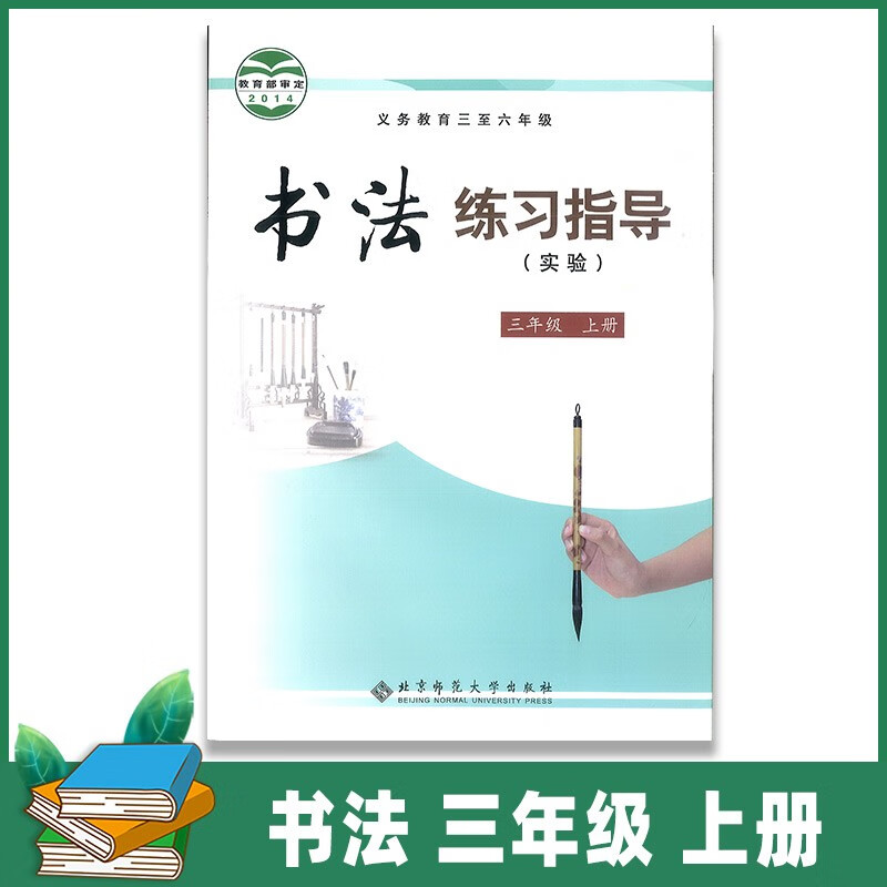 【可单选】北师大一至六年级书法练习指导 实验 一二三四五六七八九年级 上下册教师用书 123456789年级上下 书法练习指导 三年级 上册 小学通用