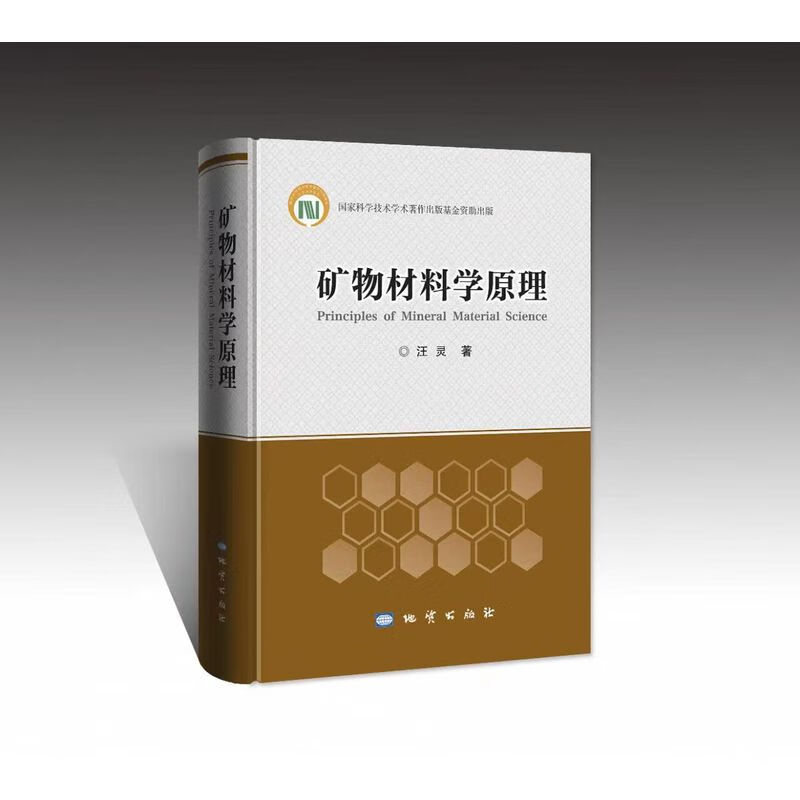 矿物材料学原理 地质出版社