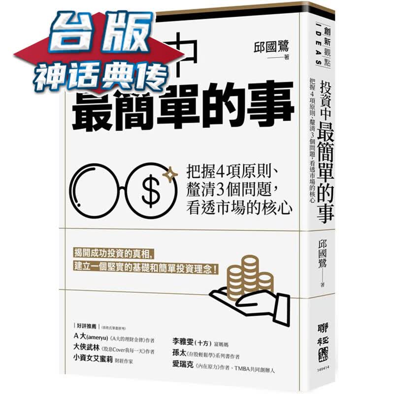 投资中简单的事 邱国鹭 台版【神话典传】
