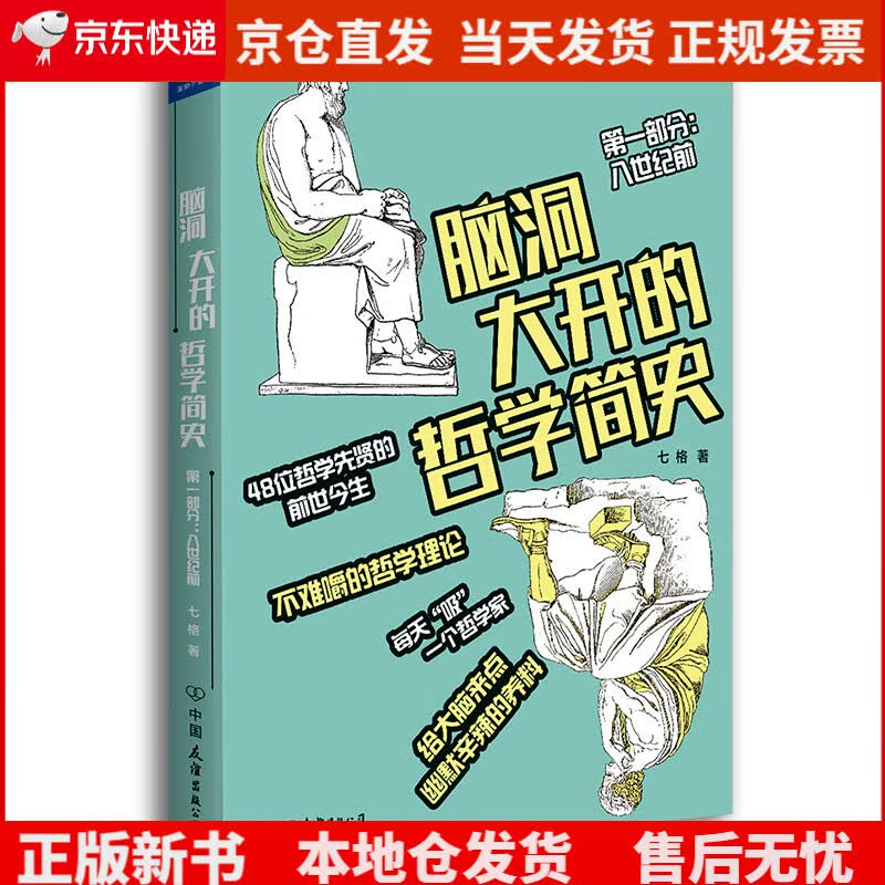 脑洞大开的哲学简史《现货速发》，