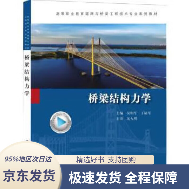 【 京东配送 支持团购】桥梁结构力学