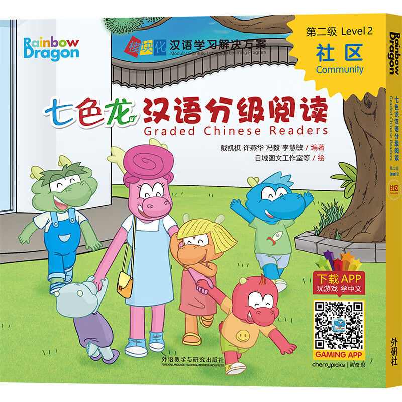 七色龙汉语分级阅读第二级:社区