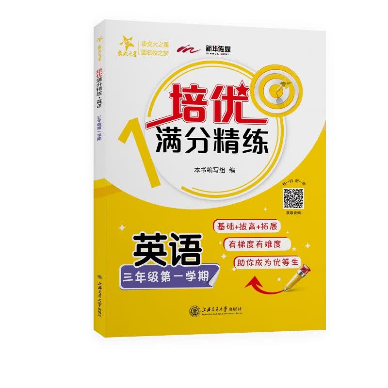 培优满分精练 英语 三年级3年级第一学期 上海同步 交大之星 秋