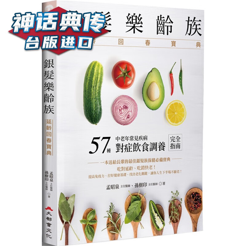 现货银发乐龄族：延龄回春宝典 大都会书 孟昭泉 孙树印 台 原版 繁体中文版进口书