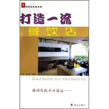 轻轻松松做老板:打造餐饮店 梁干华,尹强 著【书】
