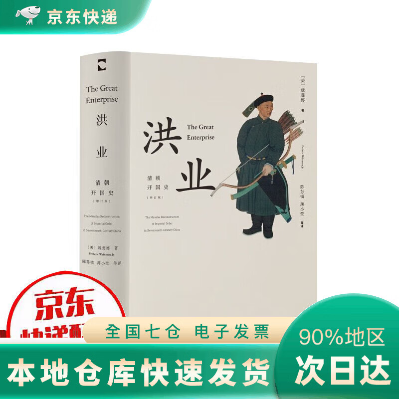 【JD 闪电发货】洪业：清朝开国史（樊登推荐，不一样的清朝历史） DRKJ 洪业