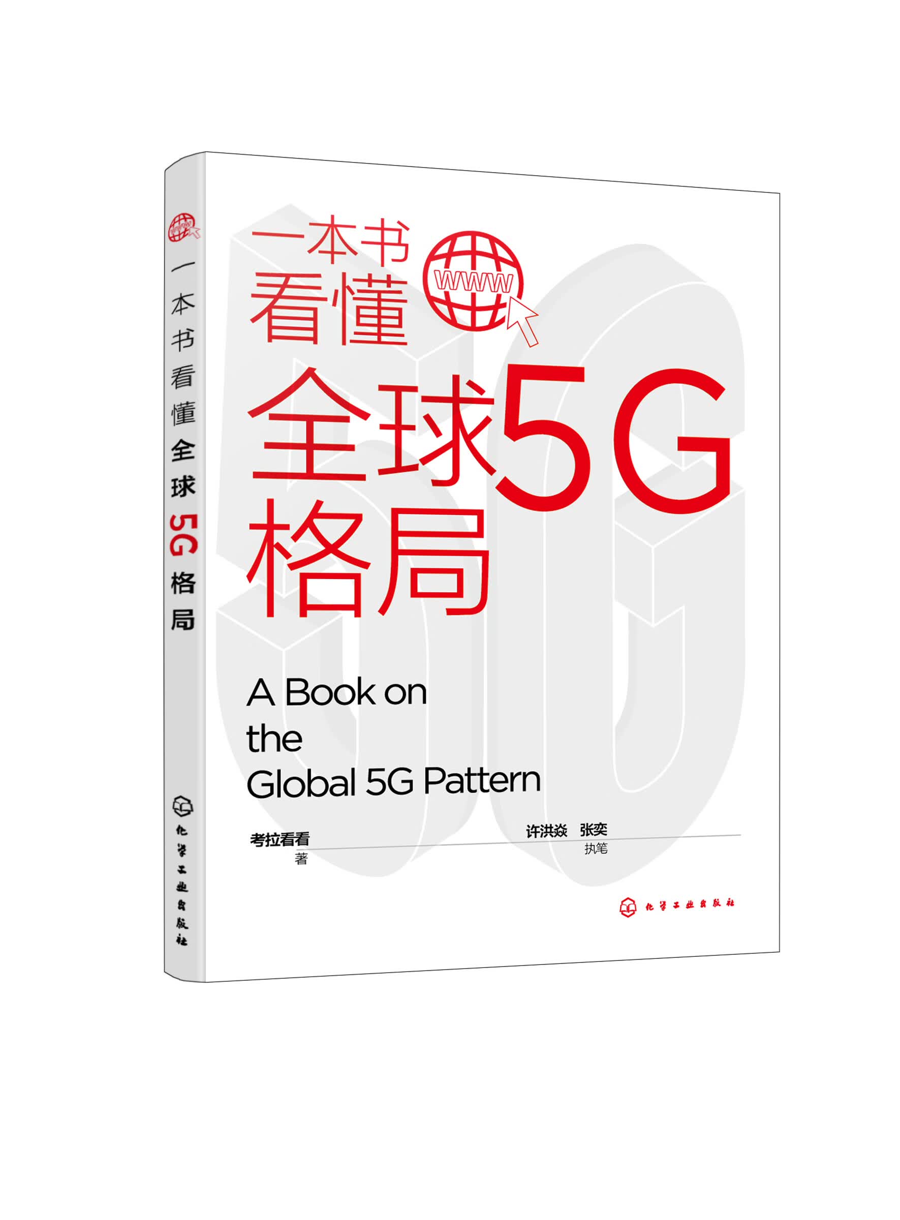 一本书看懂全球5G格局