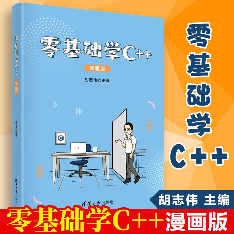 零基础学C++ 漫画版 胡志伟 清华大学出版社 计算机编程基础和C++编程基础语法 计算机编程零基础人员适读