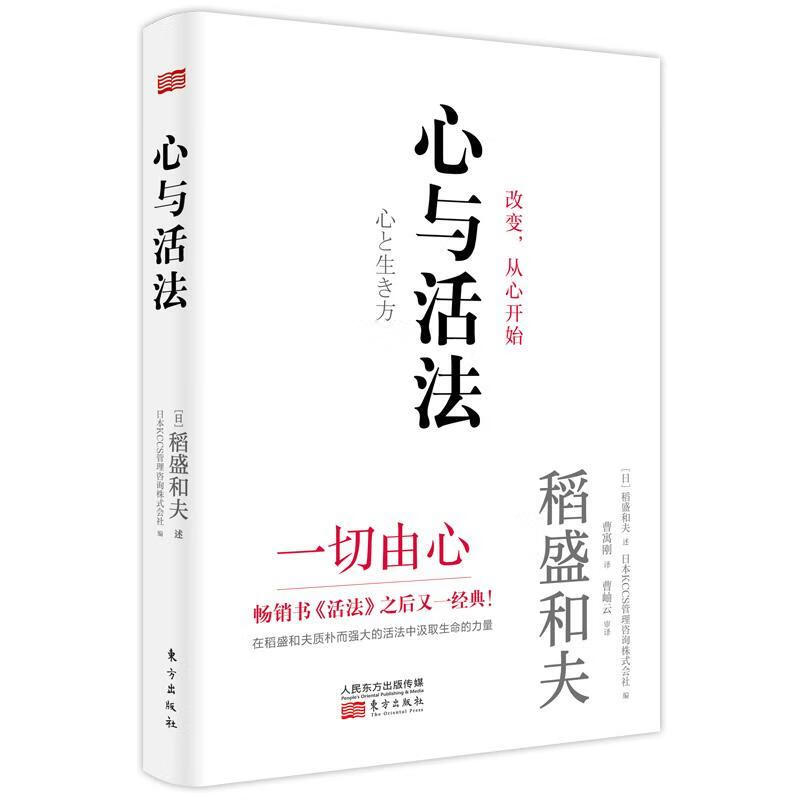 心与活法  稻盛和夫管理咨询株式会社 东方出版社 励志与成功 书籍