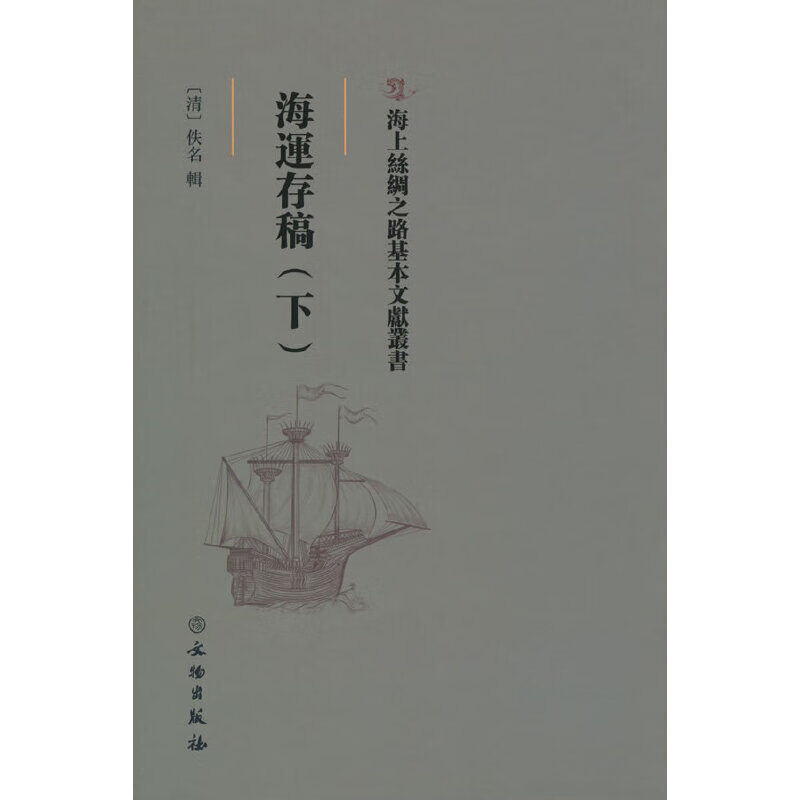 海运存稿（下）