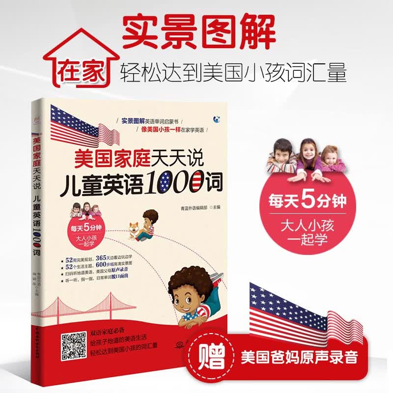 美国家庭天天说 儿童英语1000词