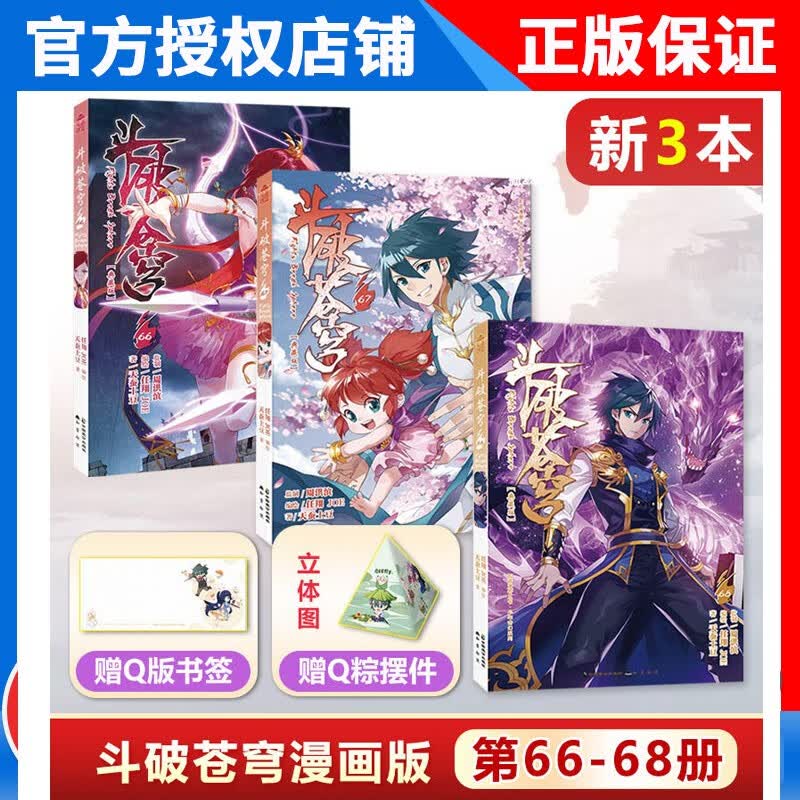 【3本】斗破苍穹漫画66+67+68册共3本全套全集未完结 漫画书籍 天蚕土豆 斗破苍穹漫画版68册
