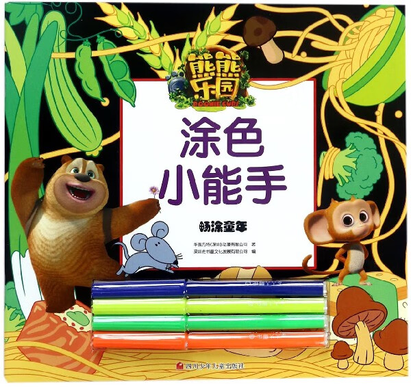 畅涂童年/熊熊乐园涂色小能手