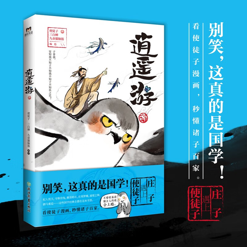 逍遥游 使徒子著 脑洞大开作品爆笑解读文化经典 二次元与诸子百家结合 搞笑古风漫画 湖北新华
