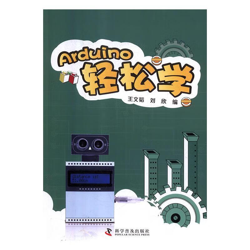 Arduino轻松学 王文韬刘欣 科学普及出版社 9787110098738
