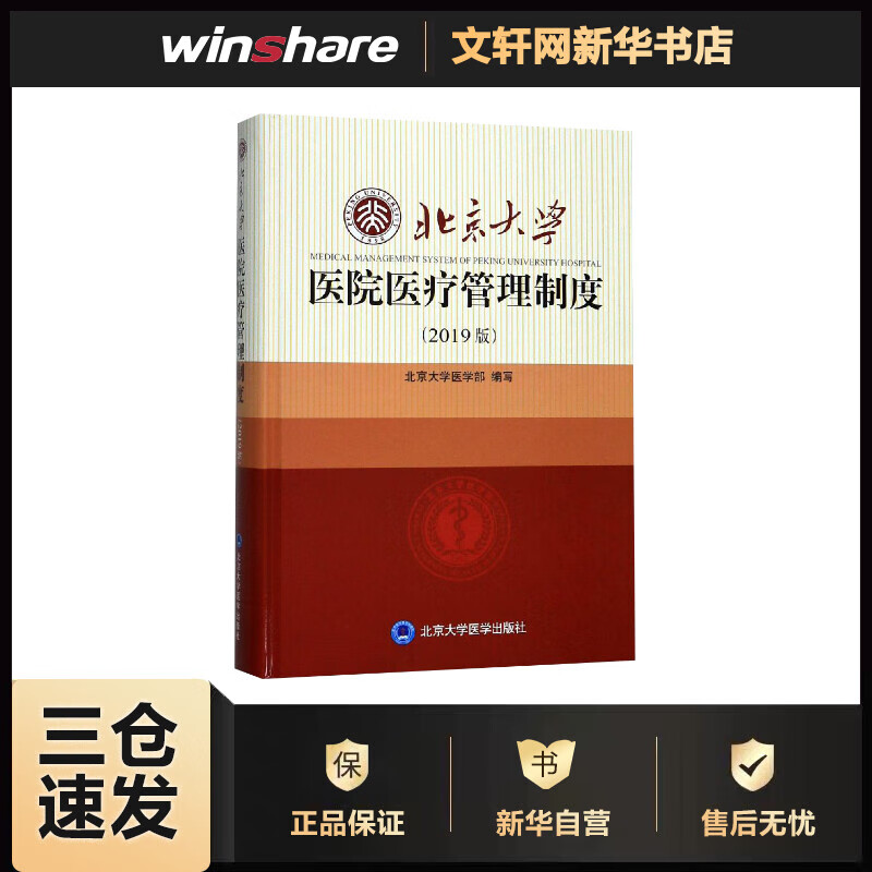 北京大学医院医疗管理制度(2019年版) 北京大学医学部 编 书籍