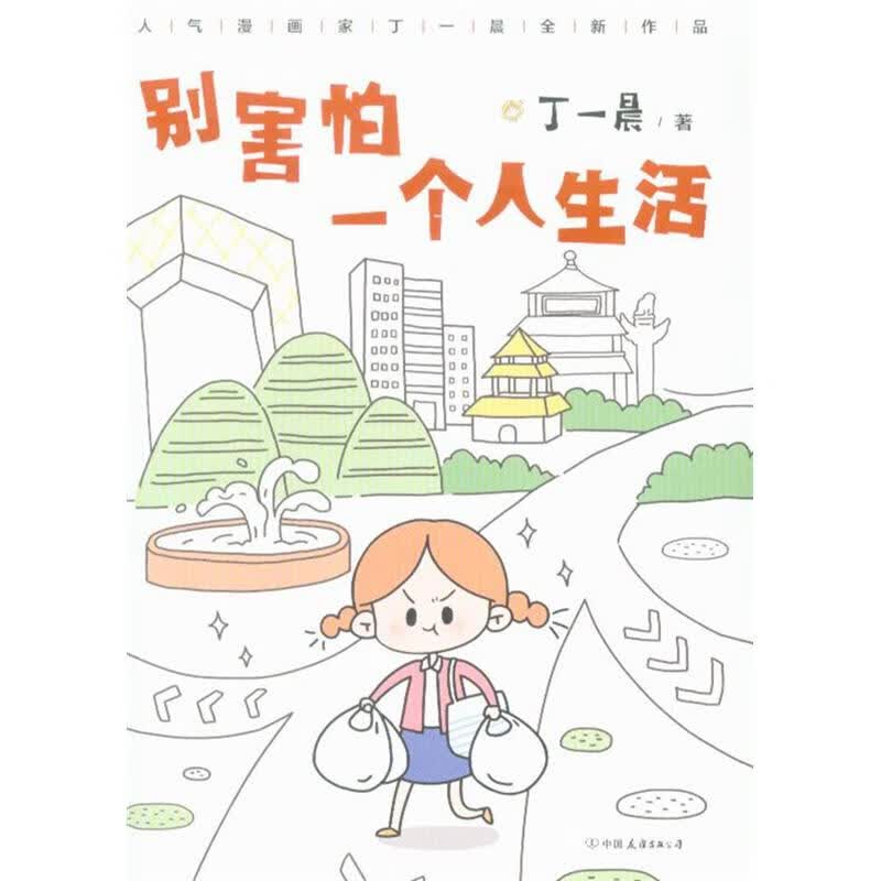 别害怕一个人生活