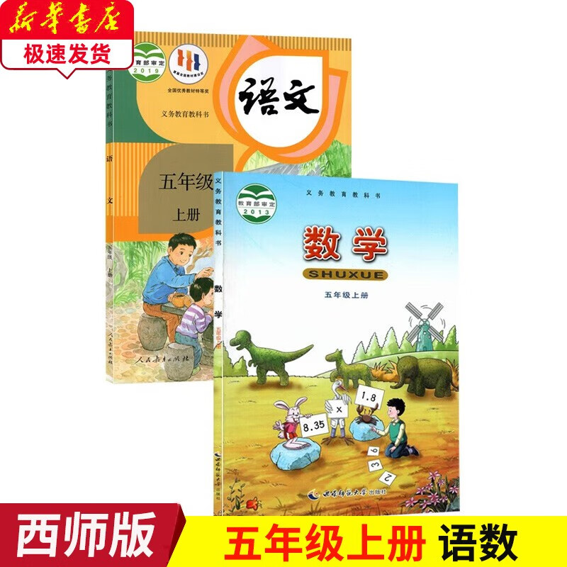 2023人教版五年级上册语文+西师大版五年级上册数学书 五上语文+西师版数学五年级上册数学书人教版5五年级上册语文数学西师版