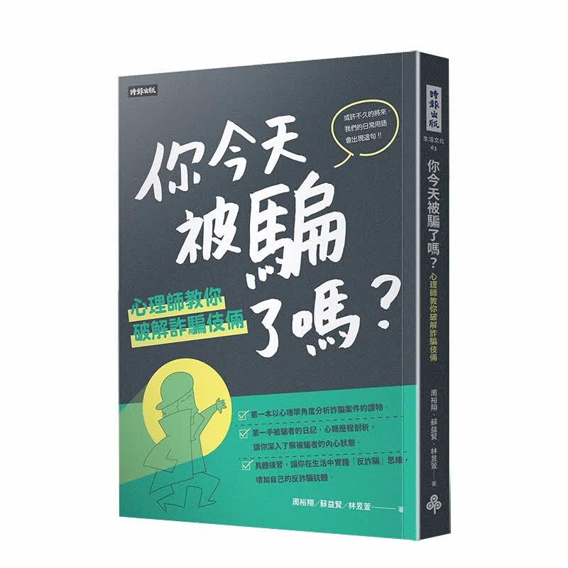 你今天被骗了吗？心理师教你破解诈骗伎俩 港台原版 诈骗心理学 经典案例剖析 反诈骗练习题善本图书