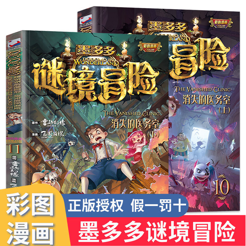 墨多多谜境冒险第10+11册全套2本消失的医务室上册+下册彩色漫画秘境冒不可思议事件薄书单本第11本雷欧 2册墨多多谜境冒险漫画10+11册