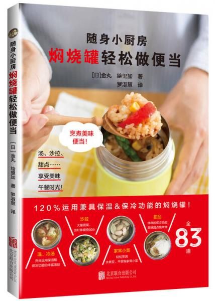 随身小厨房焖烧罐轻松做便9787550299283