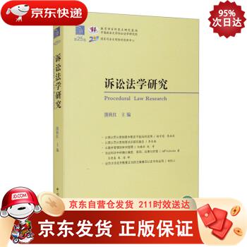 诉讼法学研究（第25卷） 中国检察出版社 9787510225734