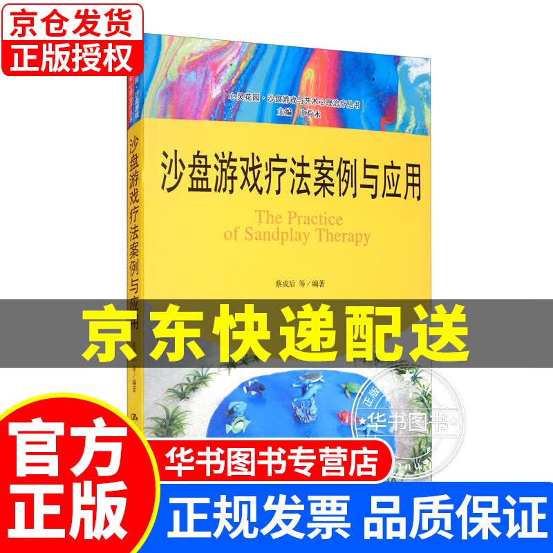 沙盘游戏疗法案例与应用/心灵花园·沙盘游戏与艺术心理治疗丛书 沙盘游戏疗法案例与应用