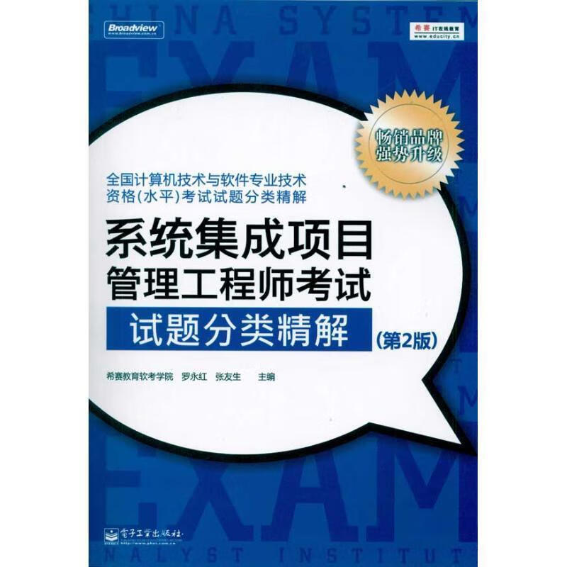 系统集成项目管理工程师考试试题分类精解 罗永红,张友生 主编【好书，下单速发】