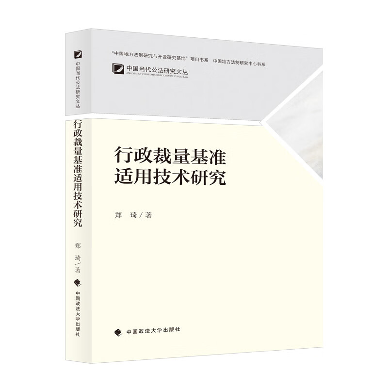 【现货】行政裁量基准适用技术研究
