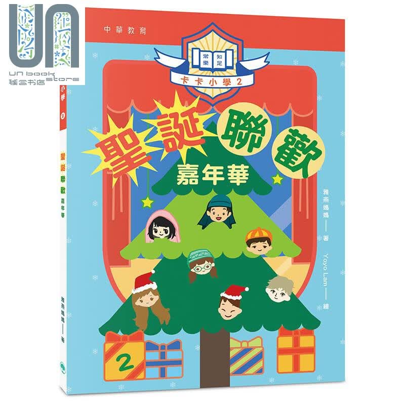 卡卡小学2 圣诞联欢嘉年华 港台原版 雅燕妈妈 中华教育出版社 校园小说
